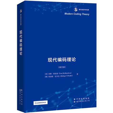 现代编码理论 英文版香农信息科学经典 虎窝淘