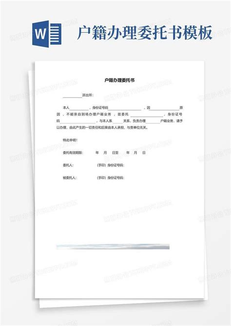 户籍办理委托书Word模板下载 编号qpzpvbbg 熊猫办公