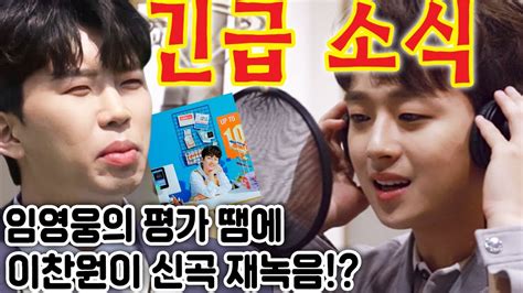 핫 핫 임영웅의 평가 때문에 이찬원이 신곡 편의점 재녹음 임영웅 멜로디가 어떤 노래랑 비슷해 표절 의혹 Youtube