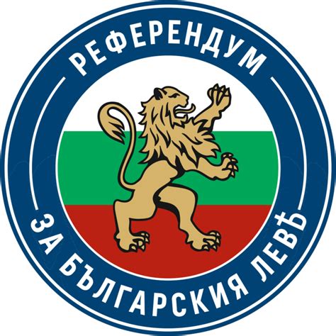 Въпросите Референдум за българския лев