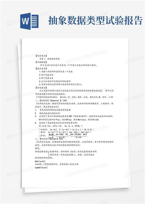 数据结构实验抽象数据类型复数运算报告Word模板下载 编号qgmnyowv 熊猫办公