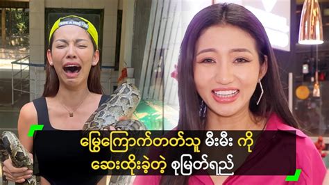 မြွေကြောက်တတ်သူ မီးမီး ကို ဆေးထိုးခဲ့တဲ့ စုမြတ်ရည် Youtube