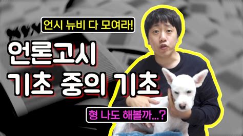 언론고시 기초중의 기초 뉴비 언시생 다 모여라 B급 언론고시 Youtube