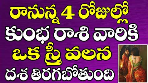 కుంభ రాశి వారికి రానున్న 4 రోజుల్లో ఒక స్త్రీ వలన దశ తిరగబోతుంది