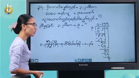 Grad 5 သင်္ချာ အခန်း ၁။ အပြည့်ကိန်းနှင့် ဒဿမကိန်းများ အပိုင်း ၁၅