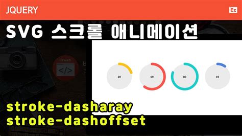 Jquery 109 [ Svg Animation ] Svg 인포그래픽 애니메이션 스크롤 연동하기 Youtube