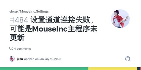 设置通道连接失败，可能是mouseinc主程序未更新 · Issue 484 · Shuaxmouseincsettings · Github