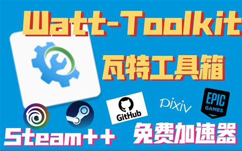 【watt Toolkit】实用工具，免费加速器，下载以及介绍使用，原名steam 扒一扒京城猛1简隋英 默认收藏夹 哔哩哔哩视频