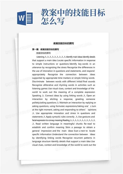 教案技能目标的撰写Word模板下载 编号qrjvzmrp 熊猫办公