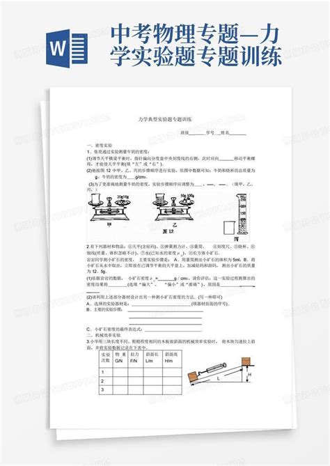 中考物理专题力学实验题专题训练Word模板下载 编号qbpmyapn 熊猫办公