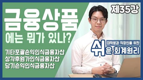 투자금융상품의 개요 금융상품의 종류 쉬운회계원리 35강 Youtube