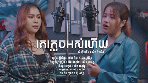 គេភ្លេចអស់ហើយ លីម តិចម៉េង ច្រៀងឡើងវិញ មាស នីតា និង រ៉េត ស្រីម៉ុច Cover Version Youtube