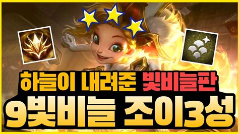 【롤토체스 강의】 무조건 5코3성 찍을 수 있는 방법ㅣ각 좋을 때 진행하는 9빛비늘 모든운영법 핵심공략 롤토체스 시즌75롤토체스 1티어롤토체스 빛비늘조이3성