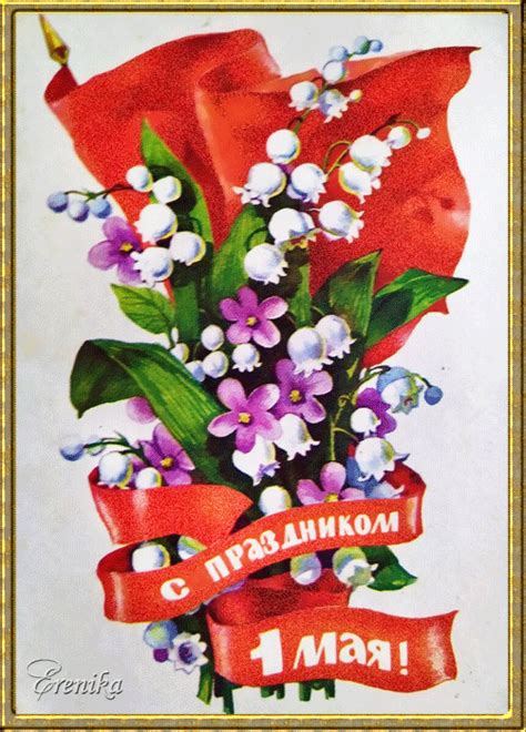 С праздником 1 Мая Поздравляю - 1 Мая картинки и открытки БестГиф