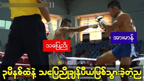 ၃မိနစ်ထဲနဲ့ သပြေညိုချန်ပီယံဖြစ်ခဲ့တဲ့ည Youtube