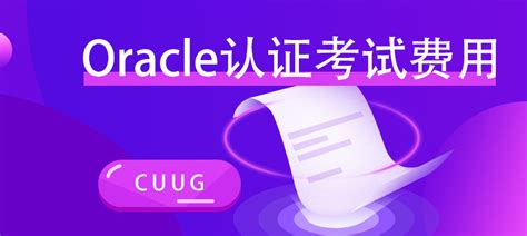 oracle认证证书的考试费用是多少 cnblogs 5359 博客园