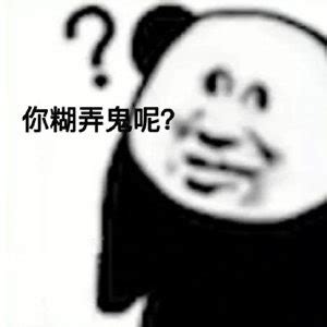 好的好的 今日份沙雕搞怪可爱表情包 源自 堆糖美图壁纸兴趣社区