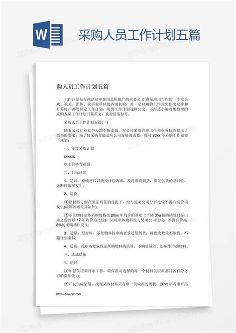 采购人员工作计划五篇模板下载 工作计划 图客巴巴