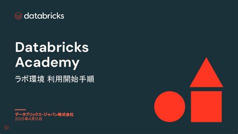 [2025年4月版] Databricks Academy ラボ環境 利用開始手順 Databricks Academy Labs Onboarding Speaker Deck