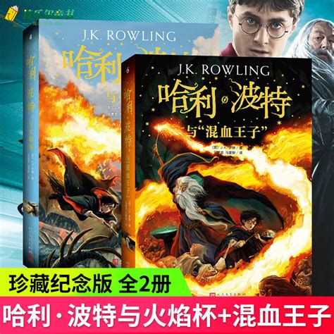 2册哈利波特与火焰杯 哈利波特与混血王子 珍藏纪念版 6 15岁儿童读物幻想奇幻魔幻故事书少儿读物儿童文学名著小说xj 虎窝淘