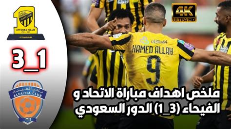 ملخص اهداف مباراة الاتحاد و الفيحاء 31 الدور السعودي Youtube