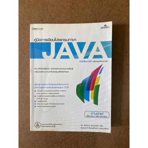 หนังสือ คู่มือการเขียนโปรแกรมภาษา Java Shopee Thailand