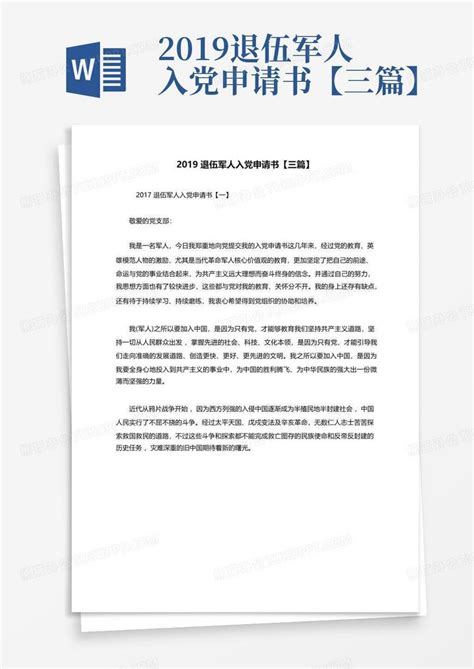 2019退伍军人入党申请书三篇Word模板下载 编号qkzoaynm 熊猫办公