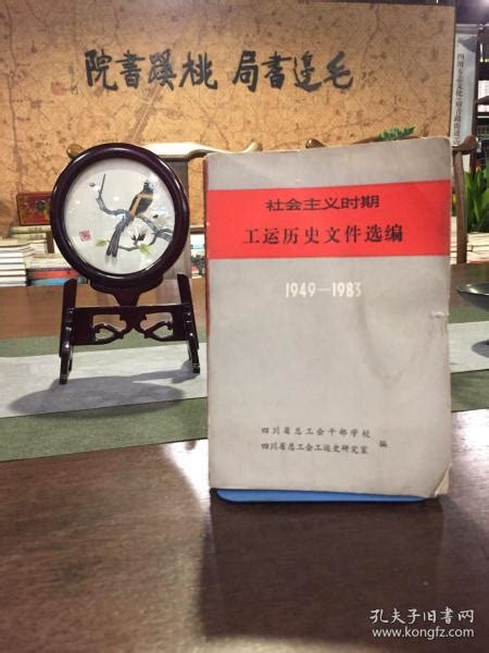 社会主义时期工运历史文件选编 19491983 四川省总工会运动史研究室 孔夫子旧书网