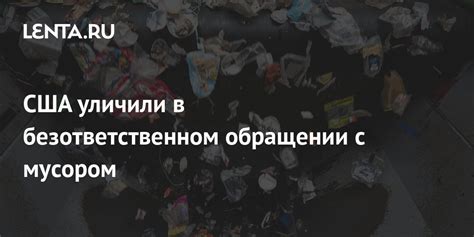 США уличили в безответственном обращении с мусором Климат Среда