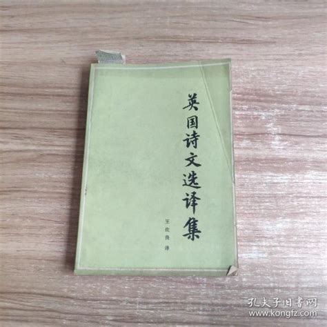 英国诗文选译集 王佐良 孔夫子旧书网