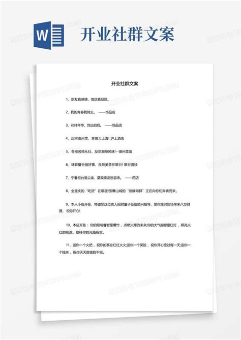 开业社群文案 Word模板下载编号ljjnvjra熊猫办公