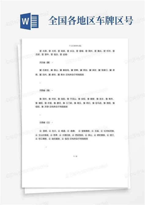 全国各地区车牌区号word模板下载编号ljjjawnx熊猫办公