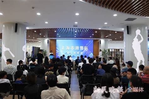 上海市滑雪队成立体育竞技训练