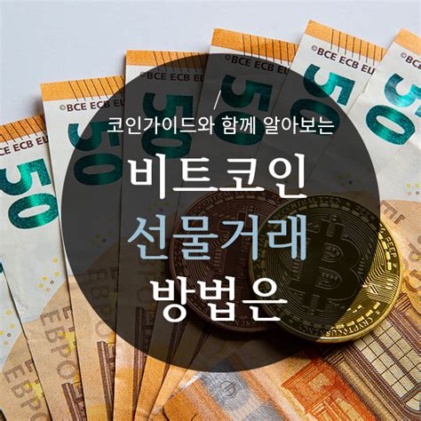 비트코인 선물거래란 무엇인가 바이비트