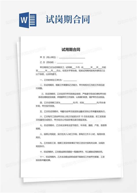 大气版试用期合同Word模板下载 编号lzjzrrgl 熊猫办公