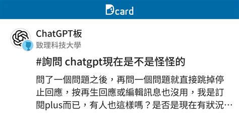 詢問 chatgpt現在是不是怪怪的 ChatGPT板 Dcard 詢問 chatgpt現在是不是怪怪的 ChatGPT板 Dcard