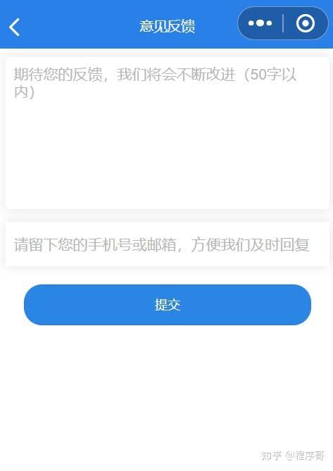 小程序意见反馈界面简洁版代码 知乎