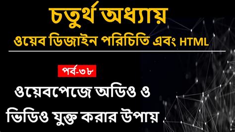 hsc ict chapter 4 audio tag and video tag ওয়েবপেজে অডিও ও ভিডিও যুক্ত করার উপায় hscict