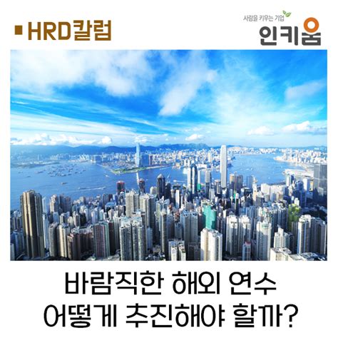 바람직한 해외 연수 어떻게 추진해야 할까 인키움 Hrd 칼럼 트렌드