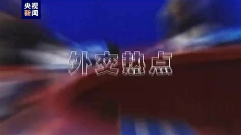 蓝厅观察丨中方严正抗议美方执意安排蔡英文过境窜美 西部网陕西新闻网