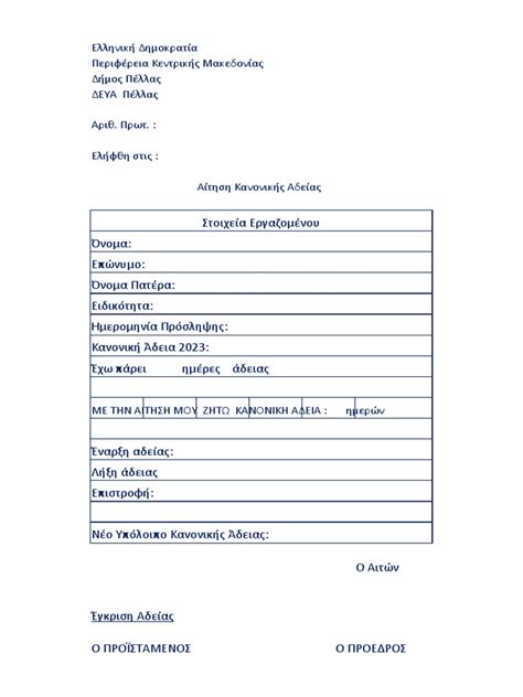 ΕΝΤΥΠΟ ΚΑΝΟΝΙΚΗΣ ΑΔΕΙΑΣ Pdf