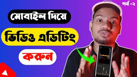 মোবাইল দিয়ে ভিডিও এডিটিং করুন। Mobile Video Editing Tutorial Bangla