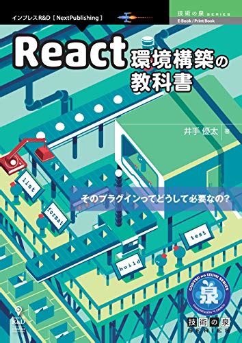 Reactのおすすめ本7選ご紹介！ 【モダンなweb開発をやってみよう】 Linux・ネットワークの学習サイトinfraacademyインフラアカデミー