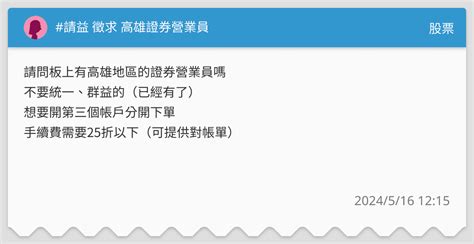 請益 徵求 高雄證券營業員 股票板 Dcard