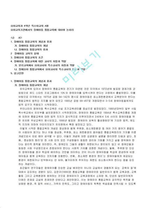 장애아동통합교육 유아교육과특수아교육4a형 사범교육레포트