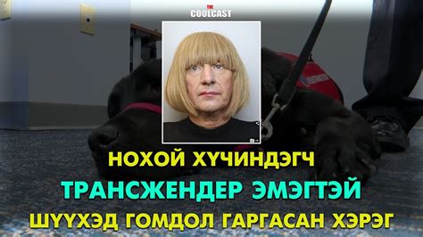 Нохой хүчиндэгч трансжендер эмэгтэй шүүхэд гомдол гаргасан хэрэг Youtube