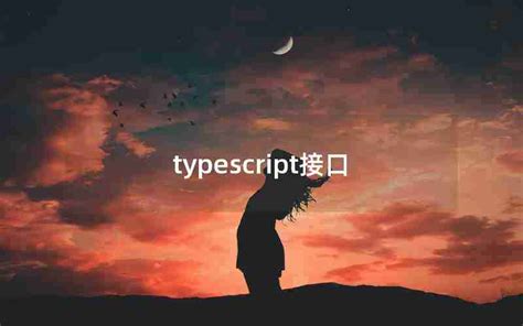 Typescript接口 Chatgpt对前端冲击chatgpt软件 Chatgpt教程网 Typescript接口 Chatgpt对前端冲击chatgpt软件 Chatgpt教程网