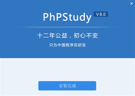 phpStudy安装教程 温柔地温柔 博客园