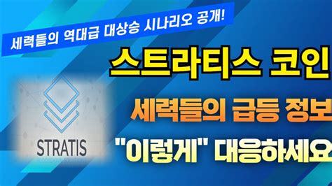 스트라티스코인 세력들의 테스트 후 개미털기 그리고 이제 본격적인 펌핑 시작할 스트라티스 역대급 대상승 시나리오 공개합니다 이 구간 무조건 매수하셔야 합니다