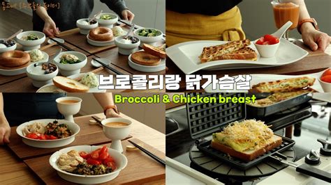 Sub 닭가슴살과 브로콜리가 만난 집밥메뉴 구워먹고 삶아먹고 섞어먹는 브로콜리 닭가슴살 맛있게 집밥메뉴 Homecookedmeal